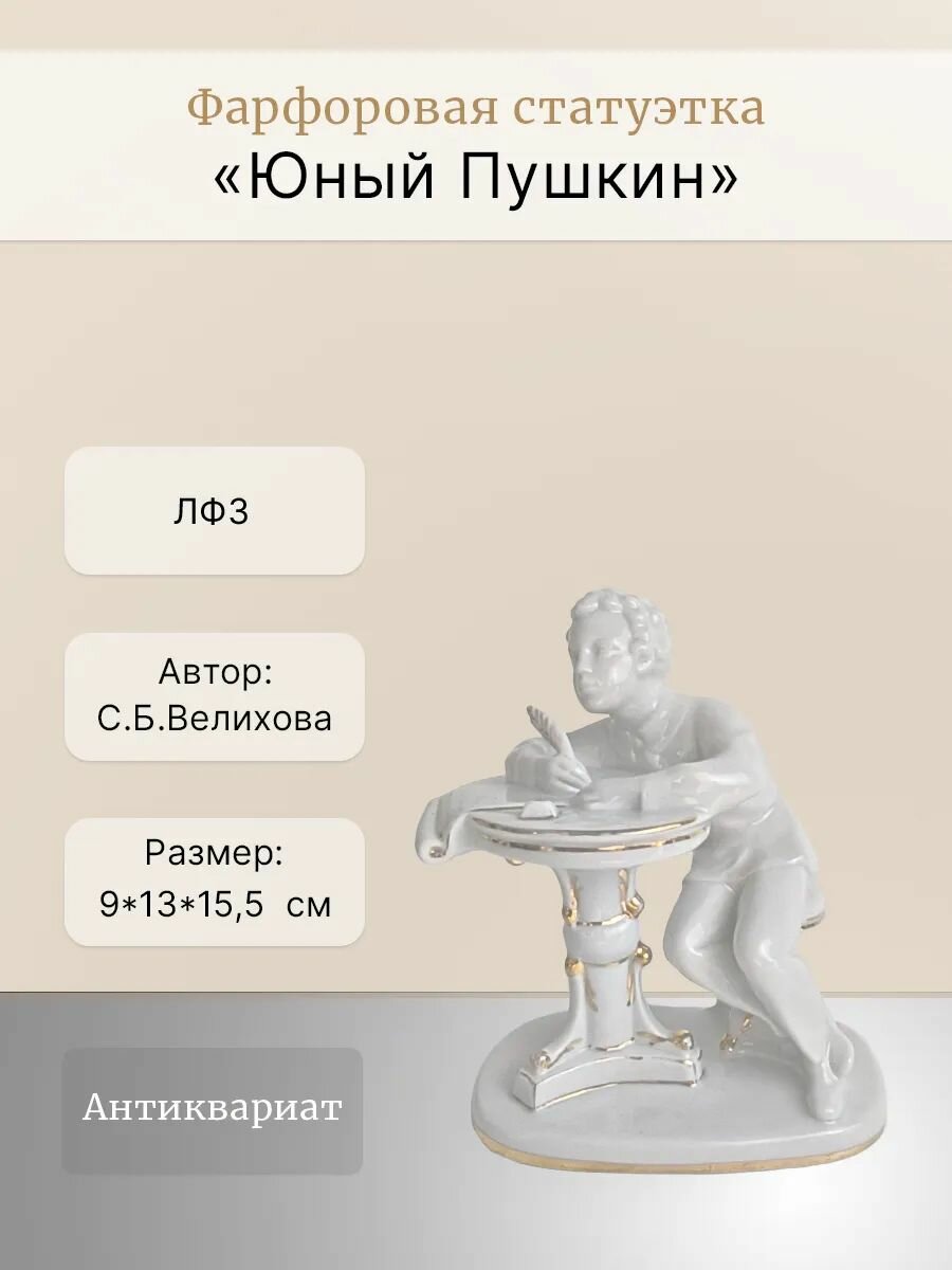 Антикварная фарфоровая статуэтка "Юный Пушкин" СССР