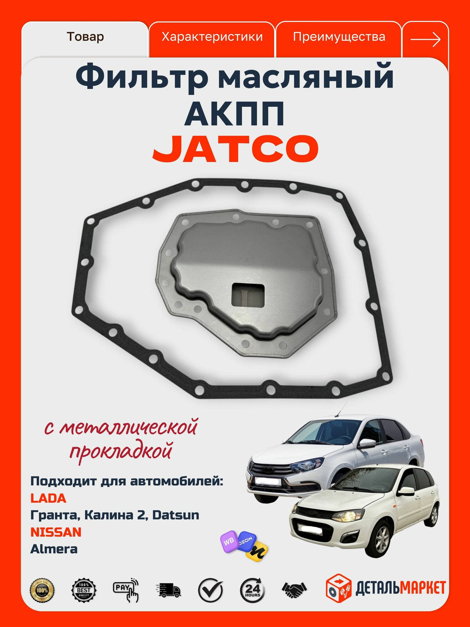 Фильтр масляный АКПП Jatco с металлической прокладкой поддона для LADA Granta / Kalina II / Datsun / Nissan Almera