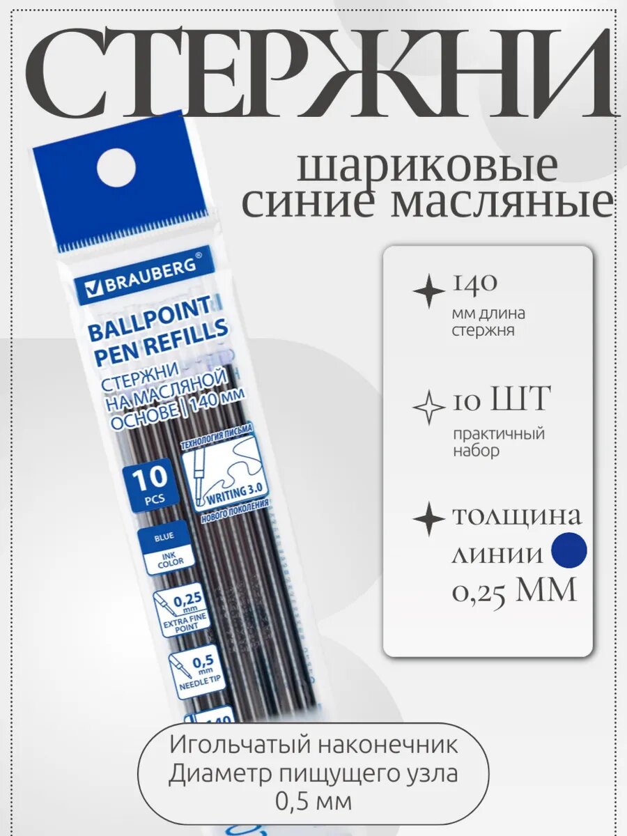 Стержни для ручек, шариковые синие масляные, 10 шт, 0,25мм