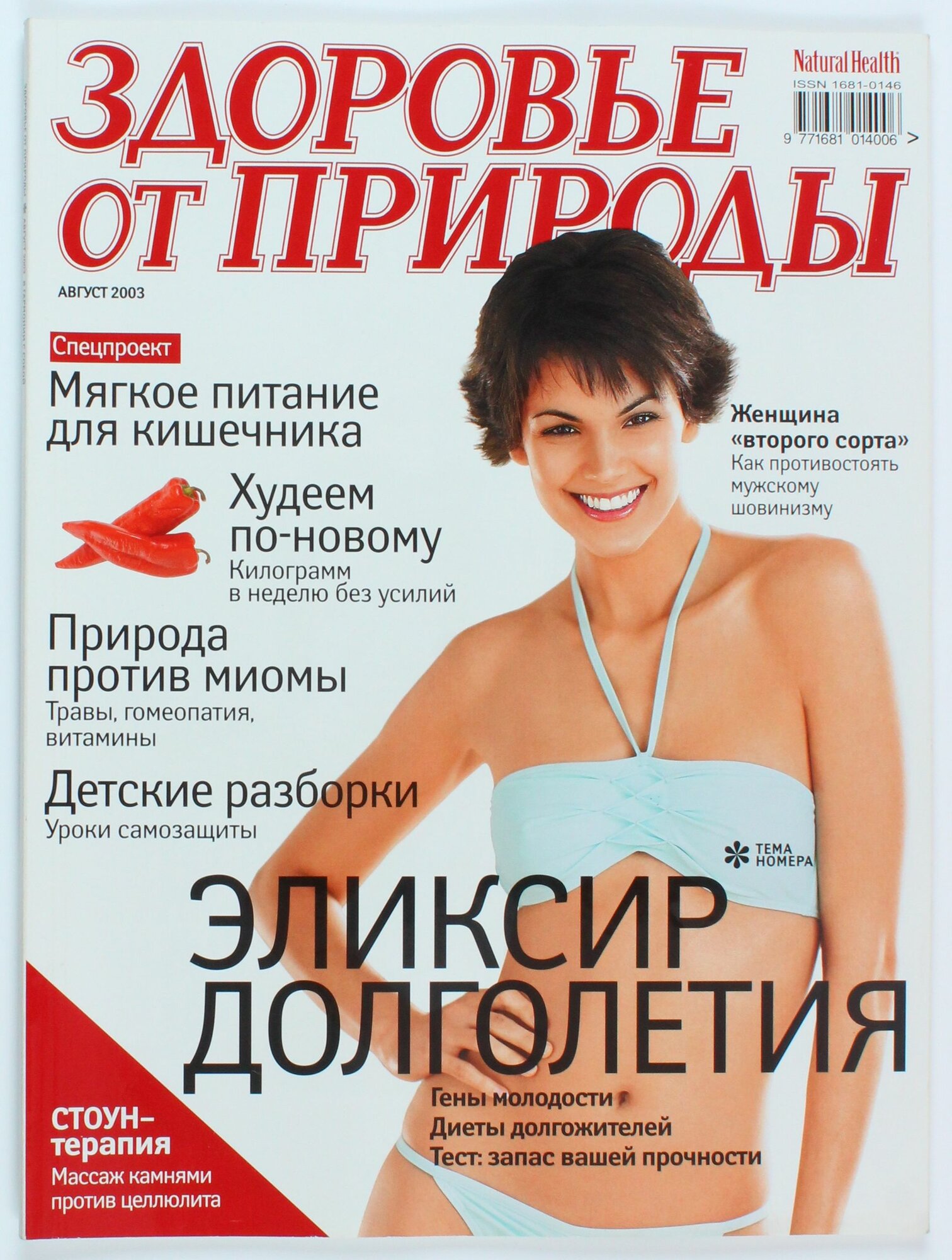 Букинистический журнал Здоровье от природы, выпуск 08/2003