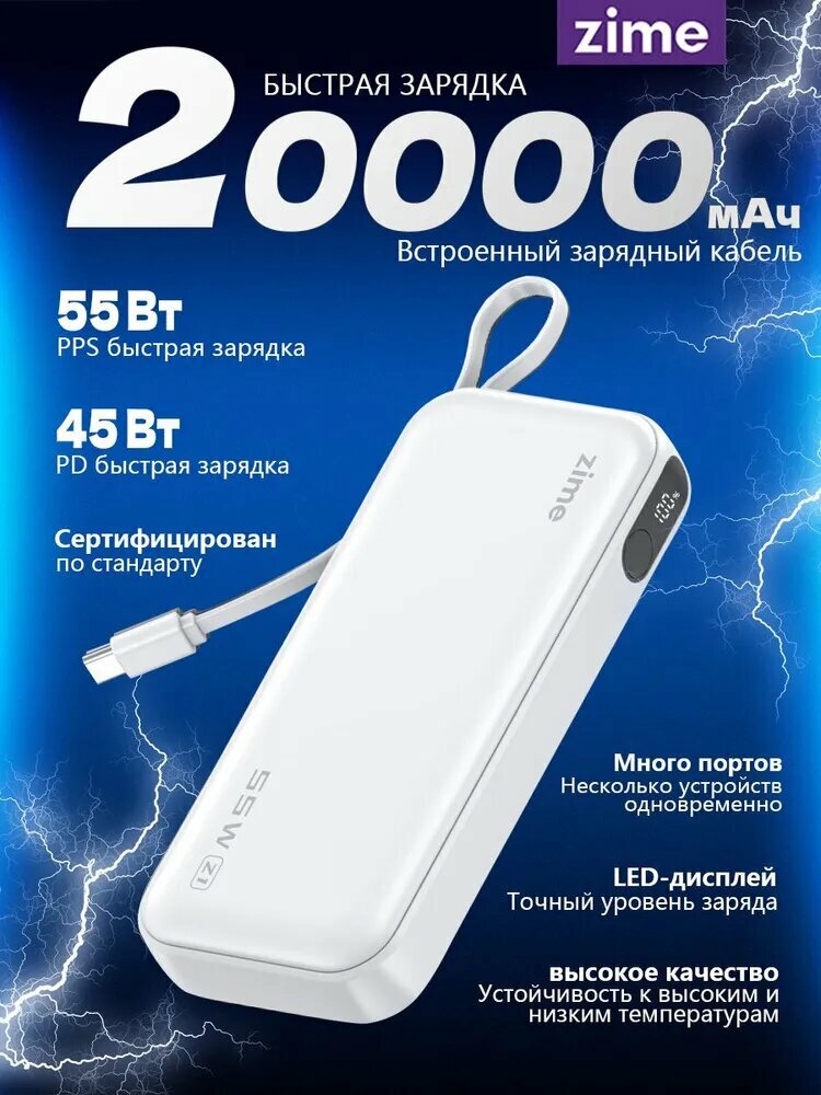 Повербанк 20000mah с быстрой зарядкой и проводами, 55W внешний аккумулятор power bank для телефона и ноутбука