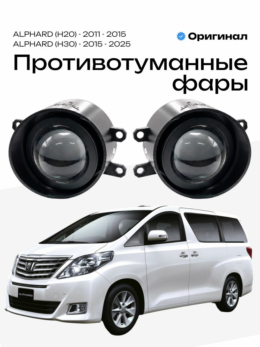 Противотуманные фары линзы Toyota ALPHARD (H20) - 2011 - 2015 и (H30) - 2015 - 2025 Тойота Альфард лед туманки птф 100W, 6000K, 12-24V, 2шт