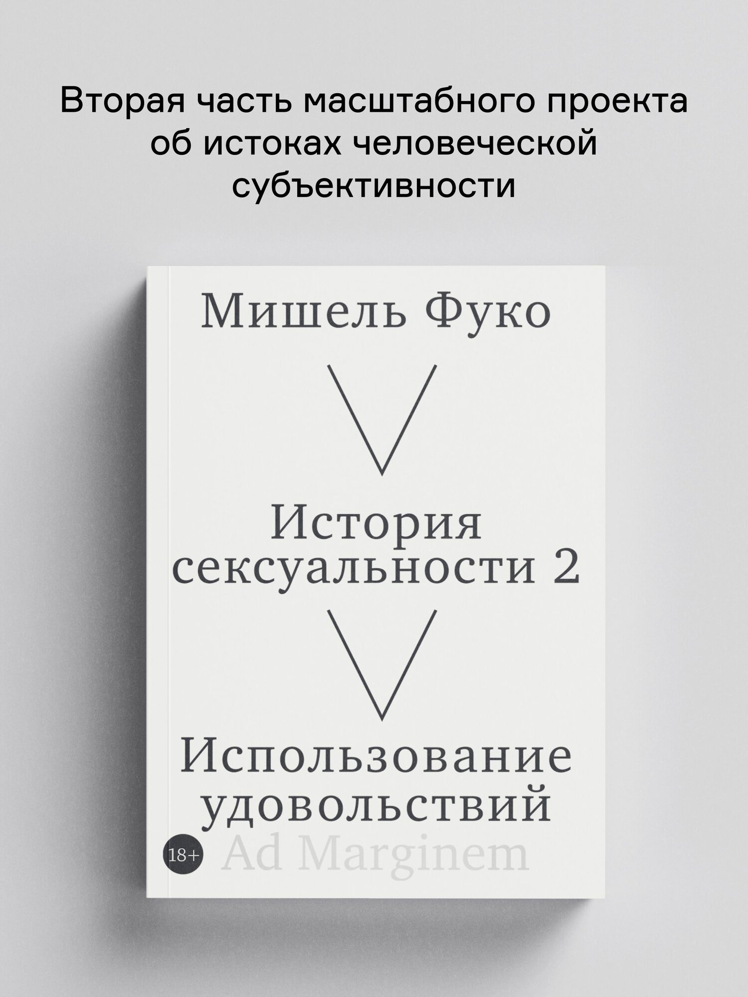 История сексуальности 2. Использование удовольствий