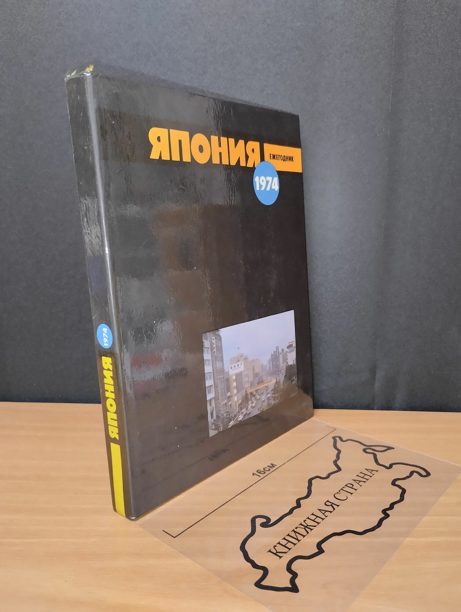 Япония 1974. Ежегодник