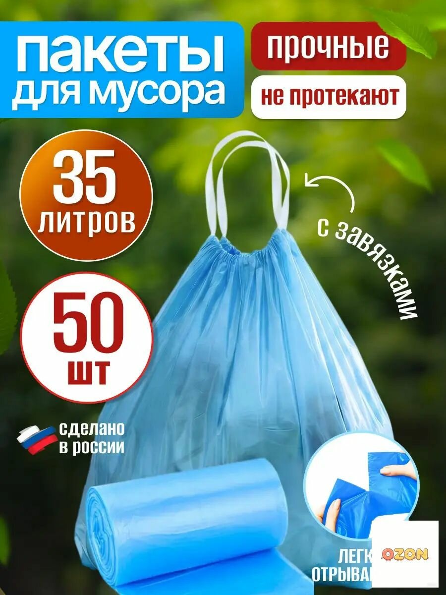 Мешки для мусора 35 л, 50 шт