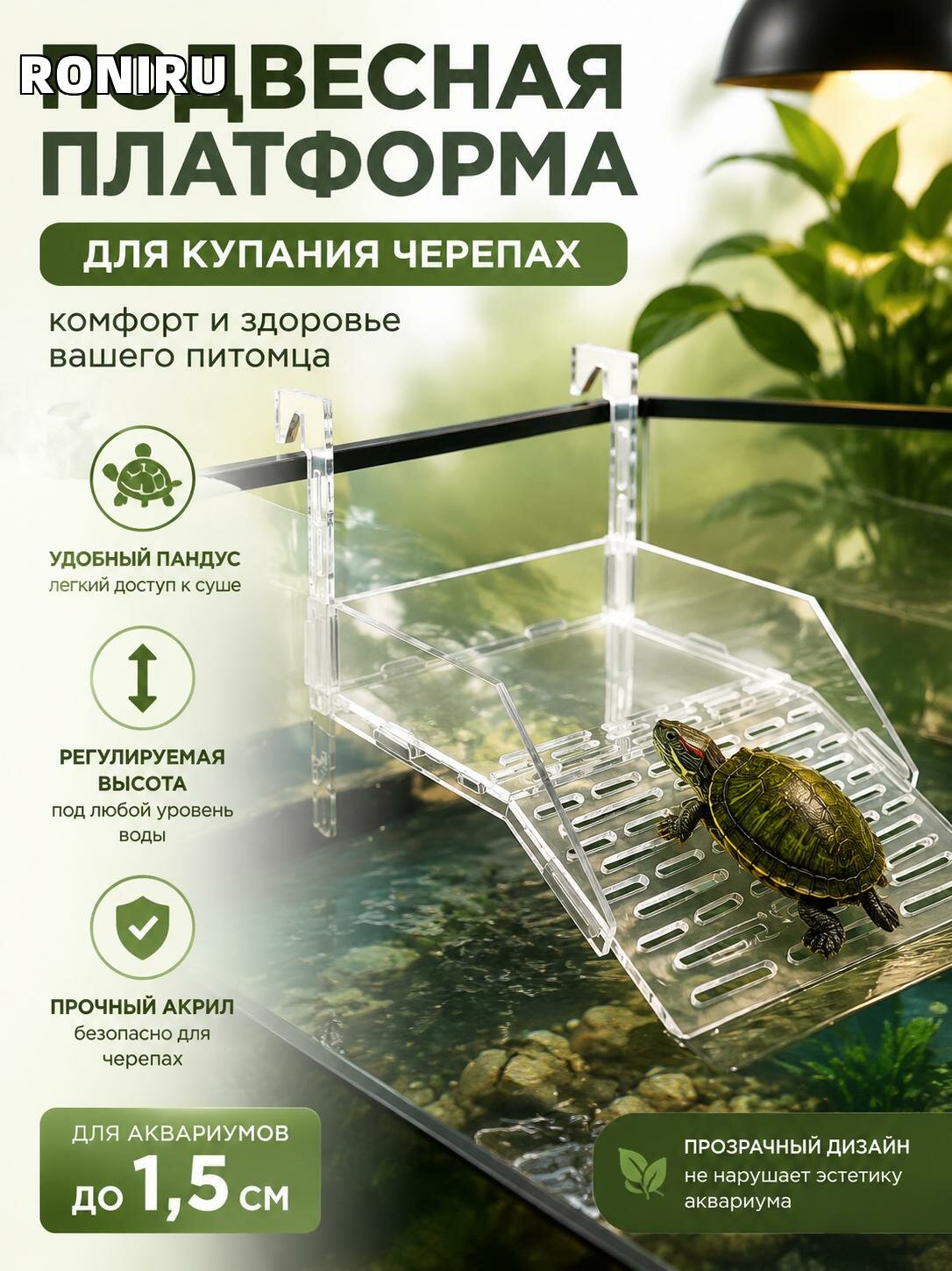 Подвесная платформа для купания черепах, акрил, удобный пандус и регулируемая высота, подходит для аквариумов до 1,5 см