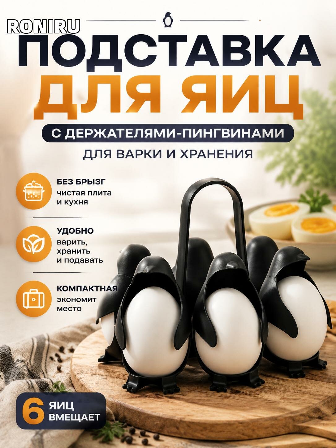 Подставка для яиц с держателями-пингвинами для варки и хранения без брызг, компактная кухонная форма с удобной ручкой