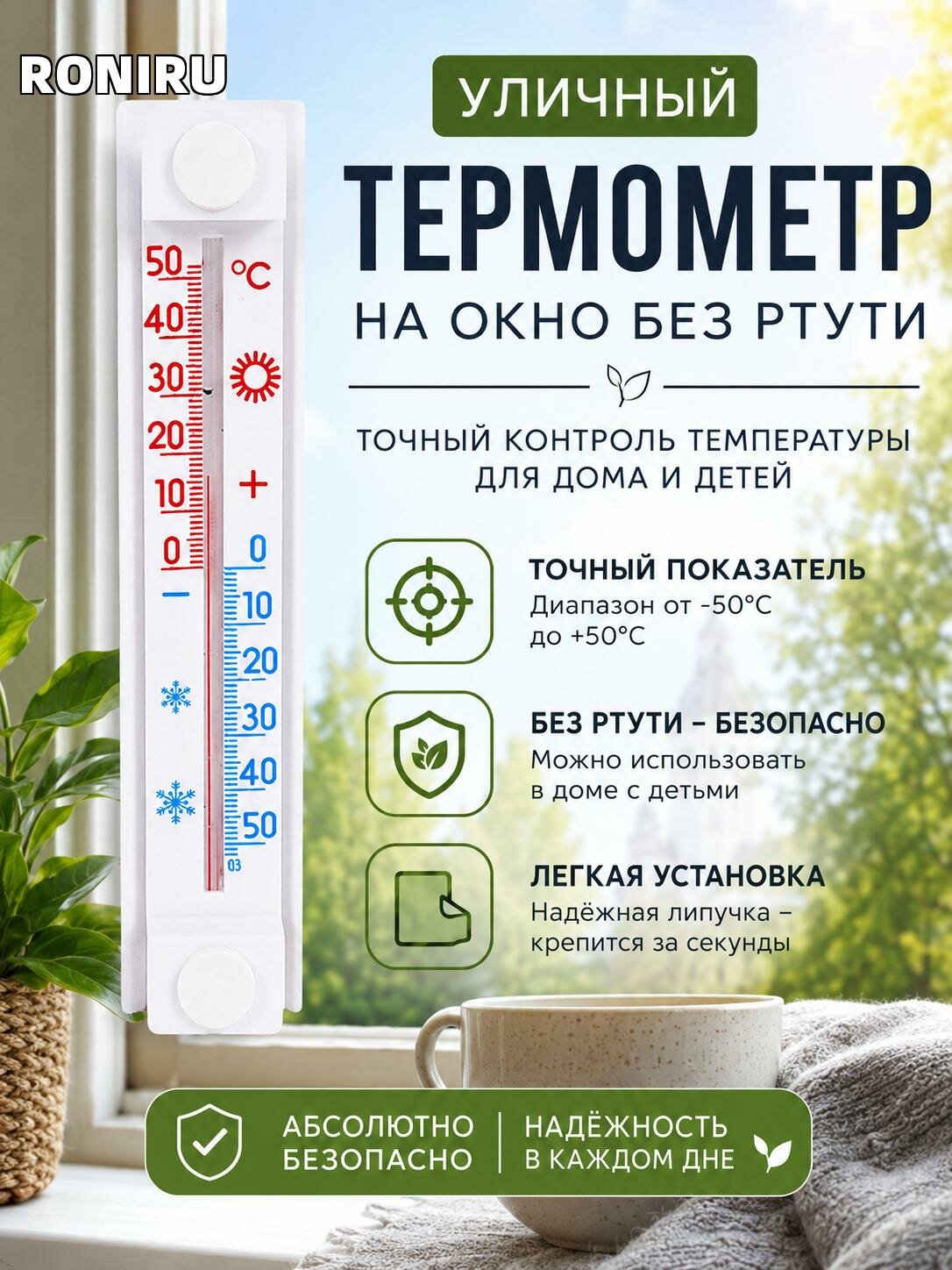Уличный термометр на окно без ртути с липучкой — точный и безопасный контроль температуры за окном для дома и детей