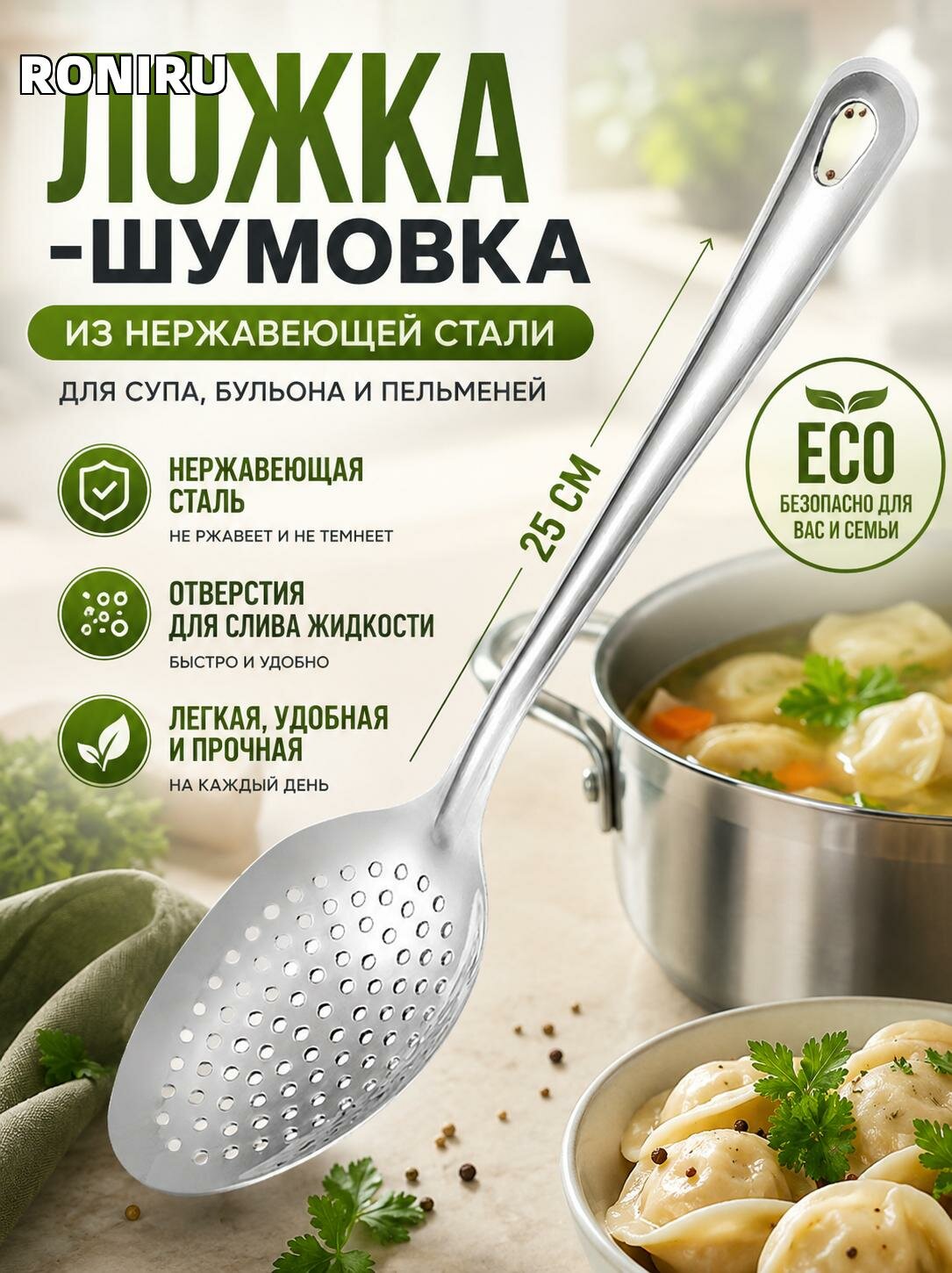 Ложка-шумовка из нержавеющей стали 25 см для супа, бульона и пельменей — удобная кухонная утварь с отверстиями