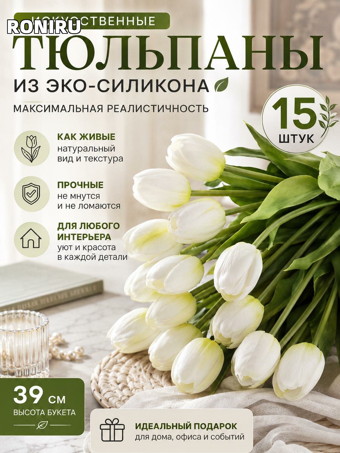 Искусственные тюльпаны из эко-силикона 39 см, букет 15 штук — реалистичный декор для дома, офиса и событий в подарок