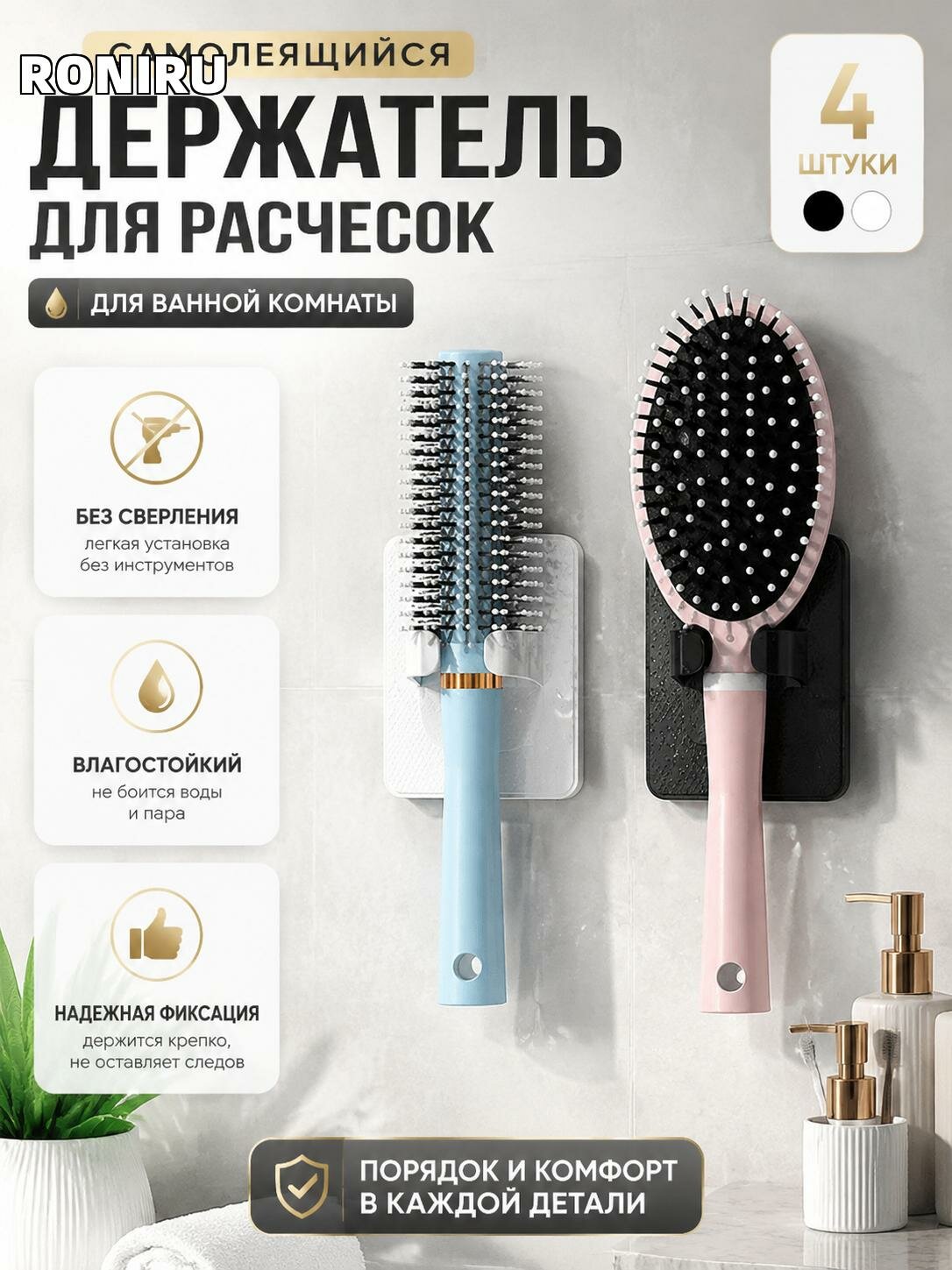 Клейкий держатель для расчесок в ванную комнату — влагостойкий органайзер без сверления, 4 шт, черный и белый!
