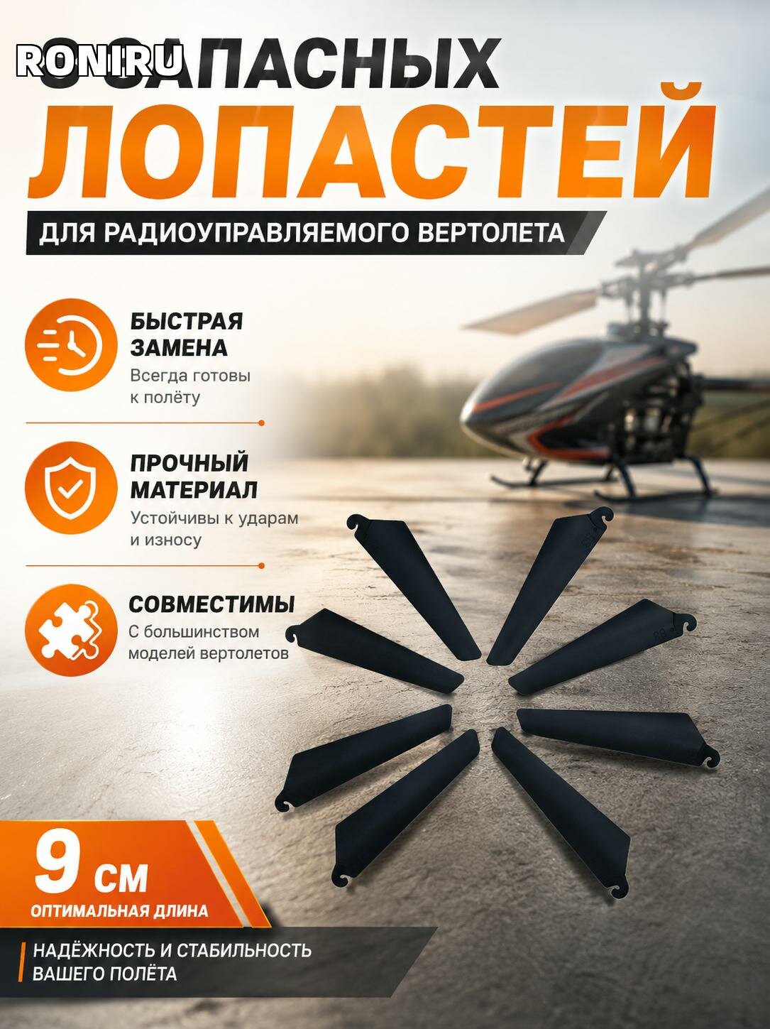 8 запасных лопастей для радиоуправляемого вертолета 9 см — набор для быстрой замены, совместим с большинством моделей