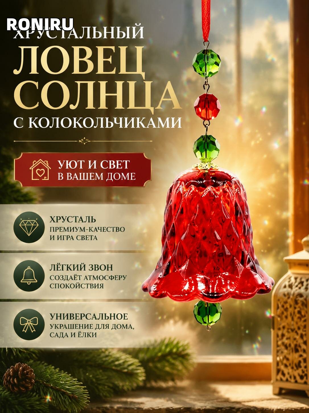 Хрустальный ловец солнца с колокольчиками — подвесной кулон для украшения дома, сада и елки создаёт уют в интерьере