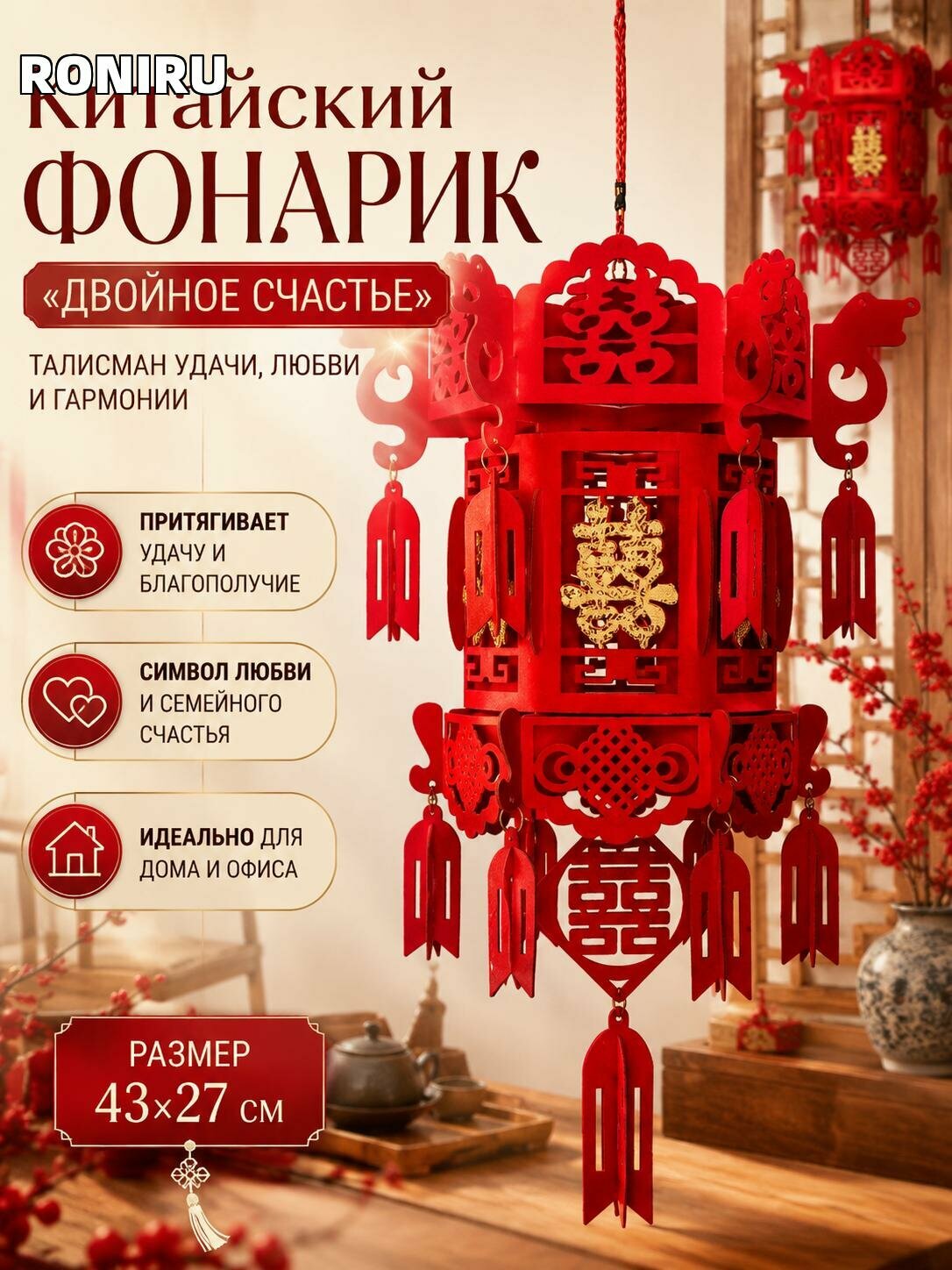 Китайский фонарик с иероглифом «Двойное счастье» 43 x 27 см для дома и офиса, талисман удачи, любви и гармонии