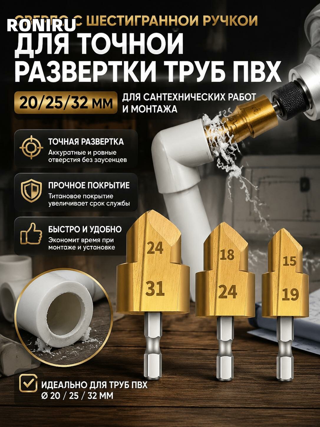 Сверло с шестигранной ручкой для точной развертки труб ПВХ 20/25/32 мм — инструмент для сантехнических работ и монтажа
