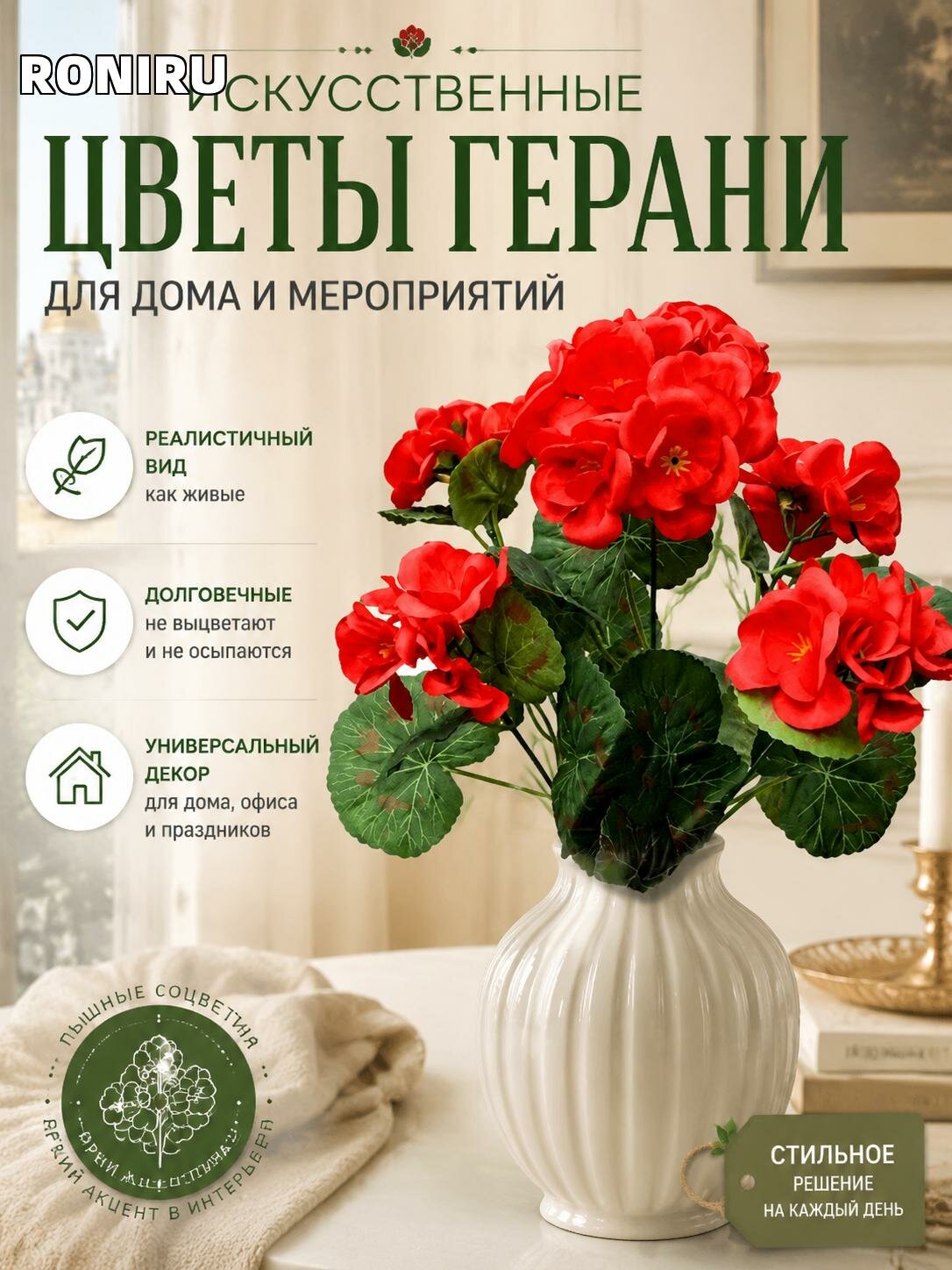Искусственные цветы герани для декора дома и мероприятий — реалистичные герани для интерьера, праздников и офисов