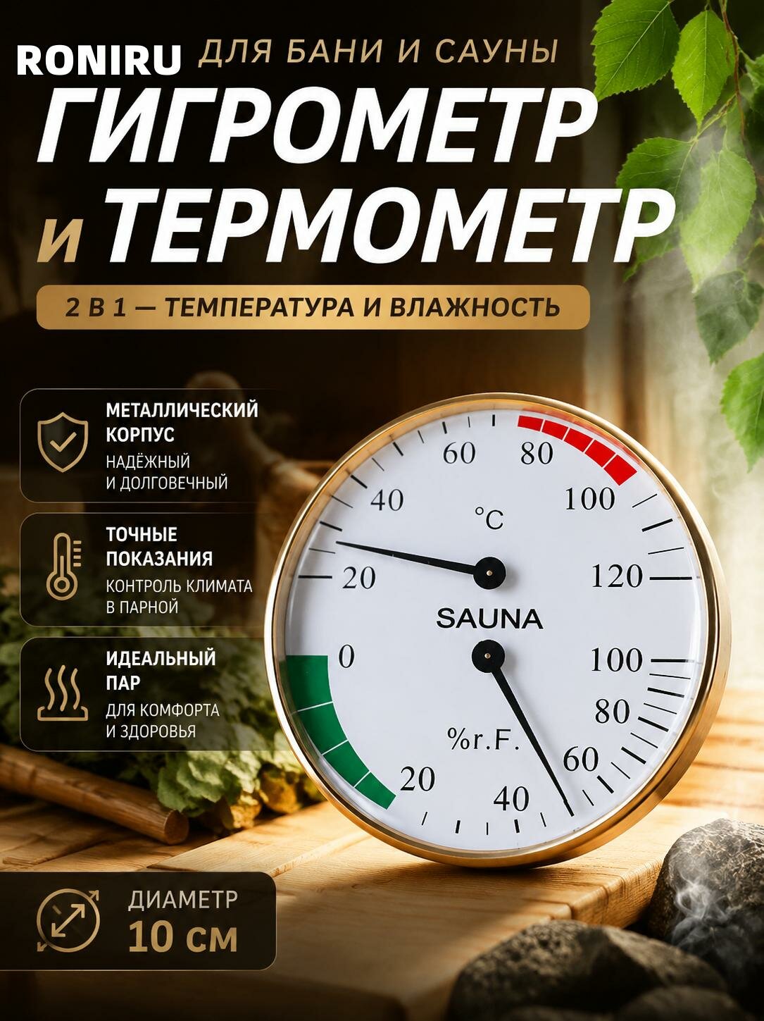 Гигрометр и термометр для бани и сауны, металлический корпус, диаметр 10 см, шкала температуры и влажности в парной
