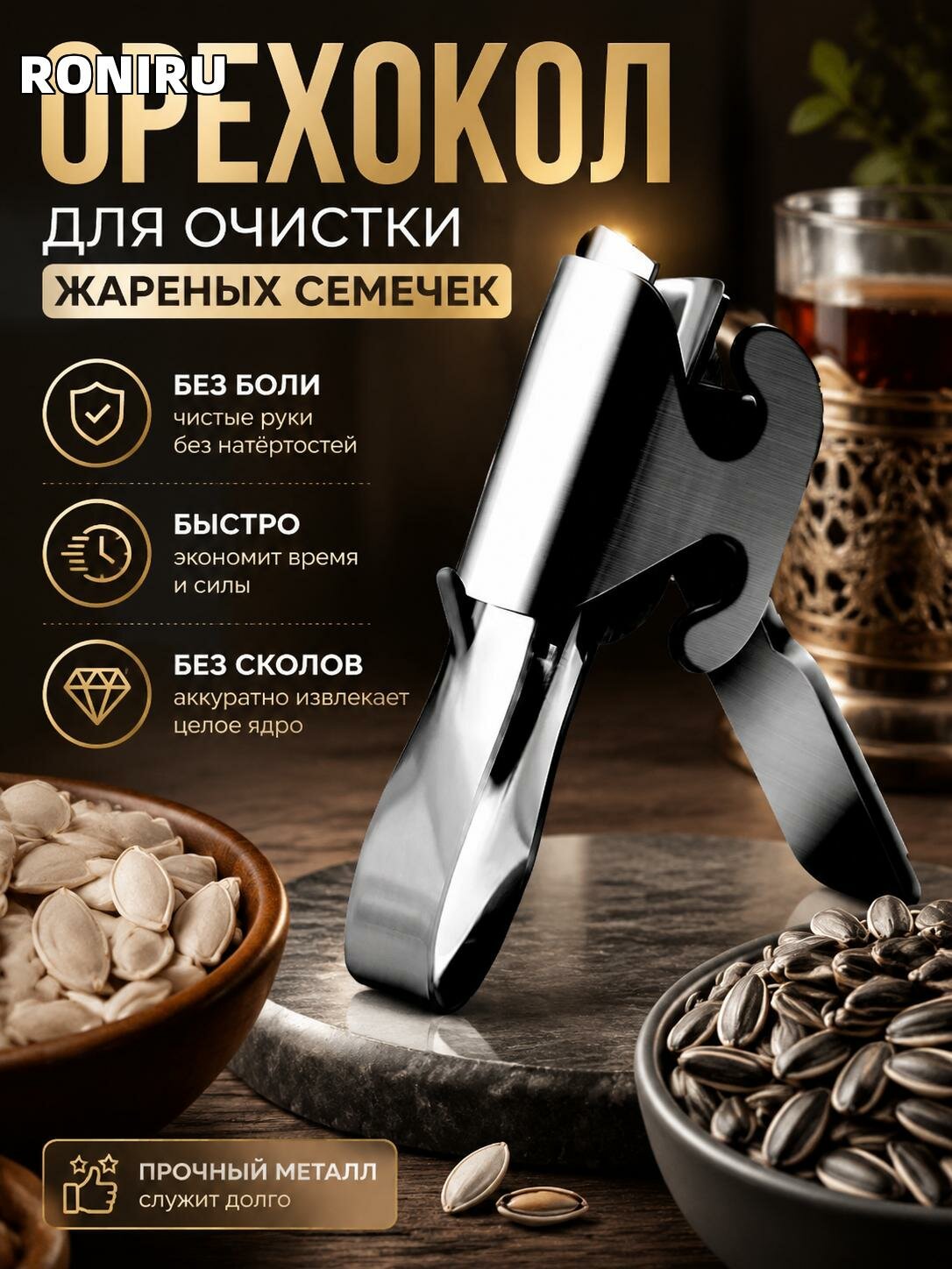 Орехокол для очистки жареных семечек — металлический прибор для быстрой, безопасной чистки без боли и сколов
