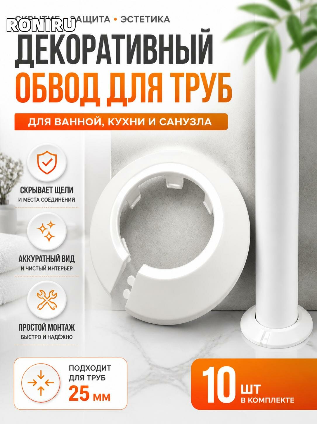 Декоративный белый обвод для труб 25 мм, комплект 10 шт — скрытие и украшение труб в ванной, кухне и санузле легко