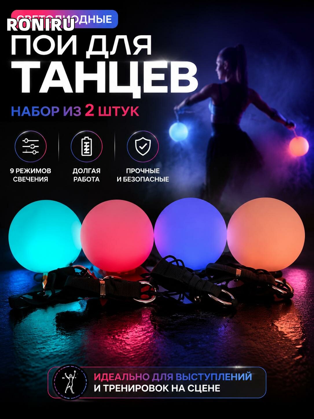 Светодиодные пои для танцев - светящиеся шары с 9 режимами, набор из 2 штук для выступлений и тренировок на сцене