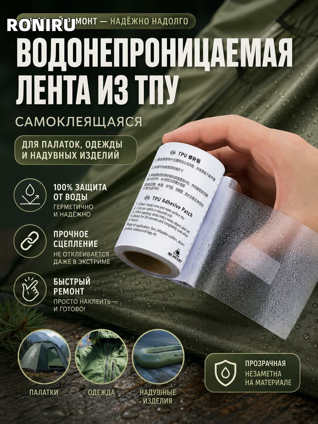 Водонепроницаемая самоклеящаяся лента из ТПУ для ремонта палаток, курток и надувных изделий — быстрый ремонт сразу