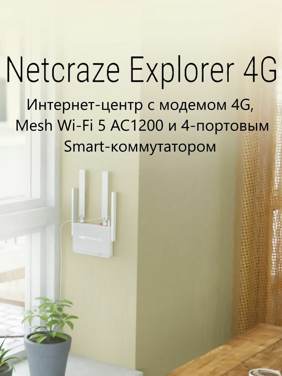 Netcraze Роутер Explorer 4G KN-4910