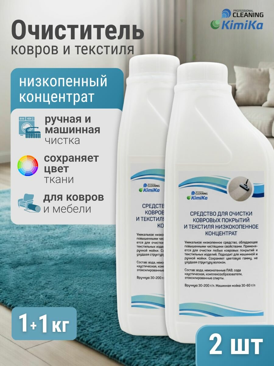 Средство для очистки ковров низкопенное 1 л