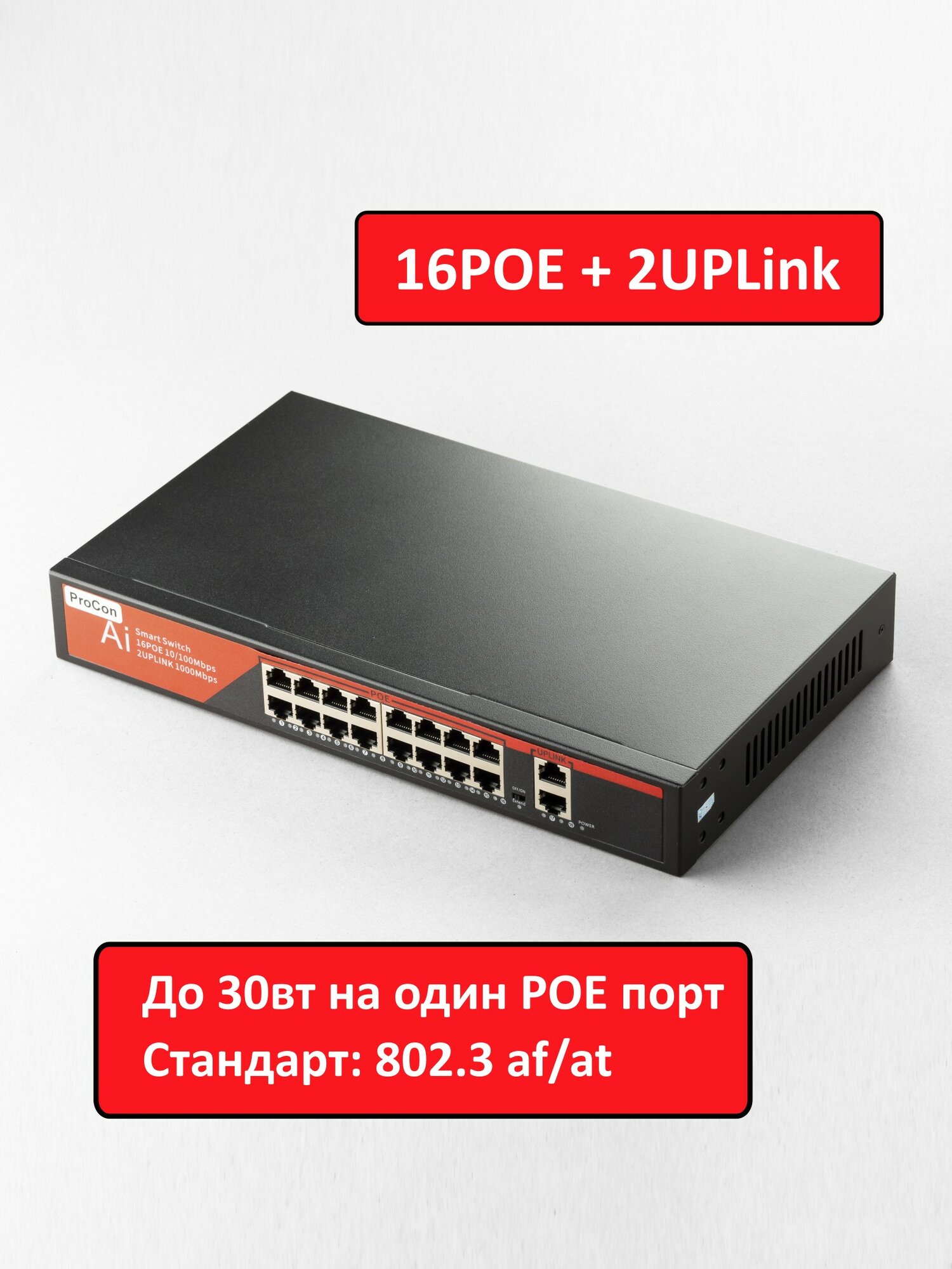 Коммутатор (свитч). 16 PОЕ ( 802.3af/at) пopтов, +2 GE порта. Procon: sw16poe.