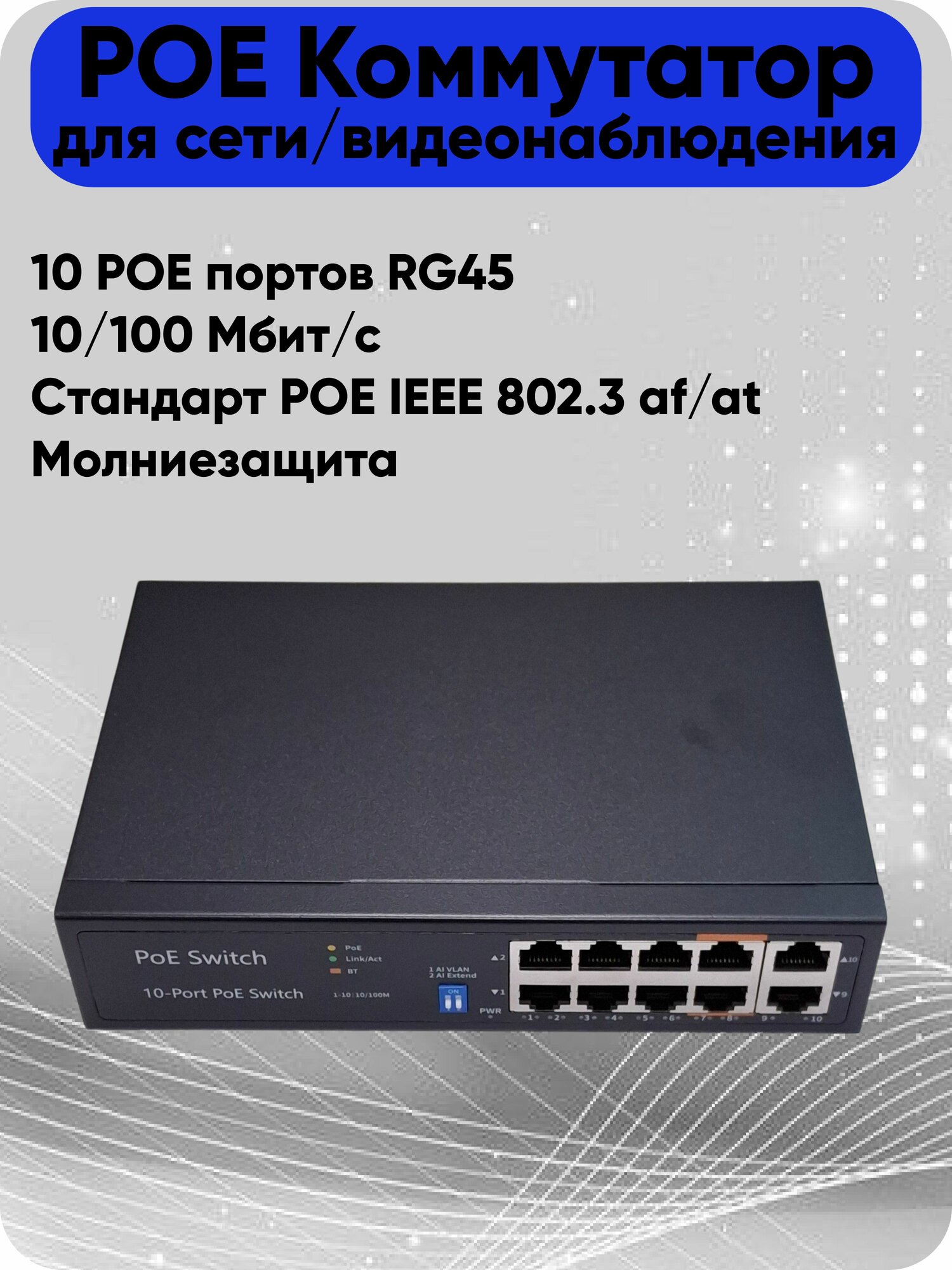 Коммутатор POE неуправляемый (свитч) 10 портов 10/100 Мбит/с RJ-45