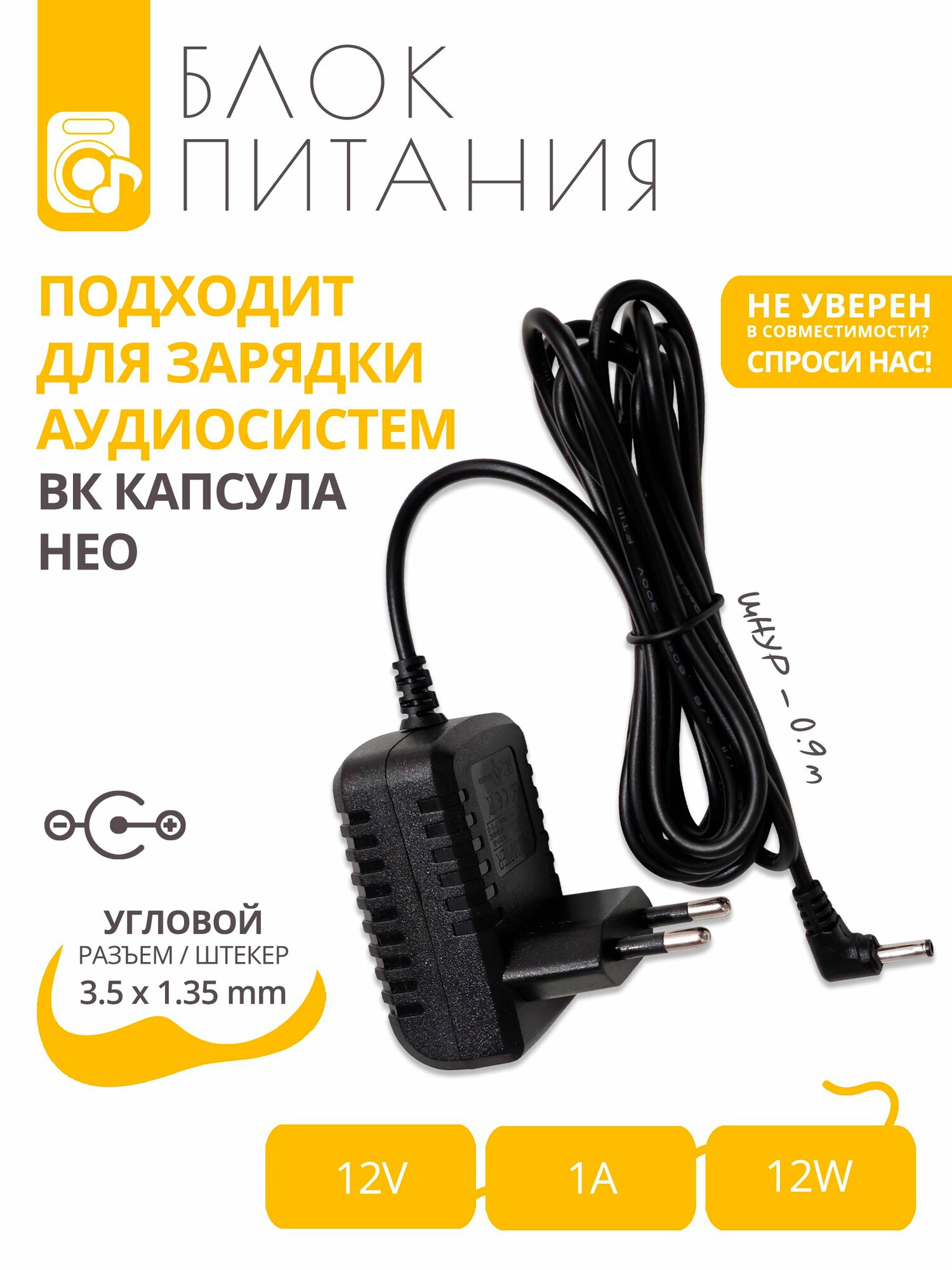 Зарядка (адаптер) 12V - 1A для колонок ВК Капсула Нео с разъемом 3.5x1.35, 0.9м