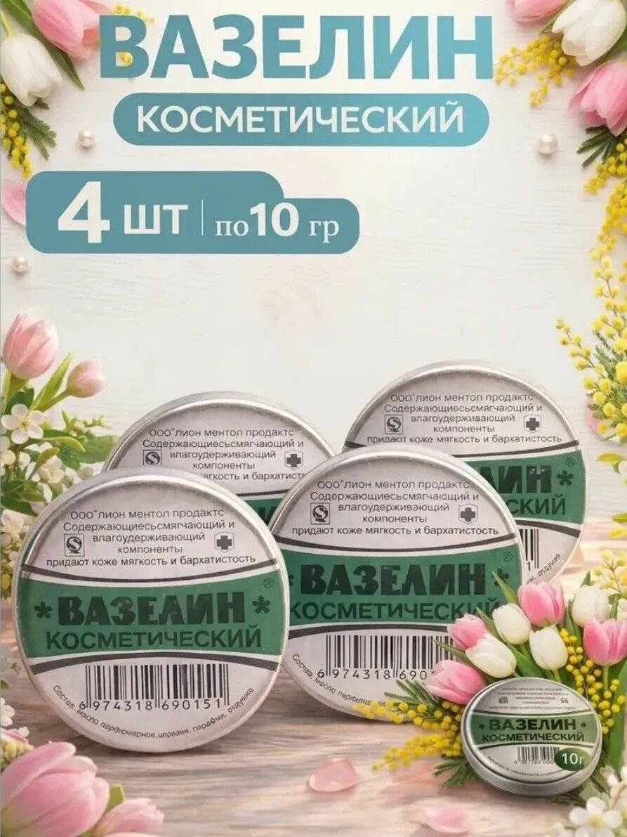 Вазелин косметический для взрослых и детей с экстрактом ромашки. 4 шт, 10 гр.