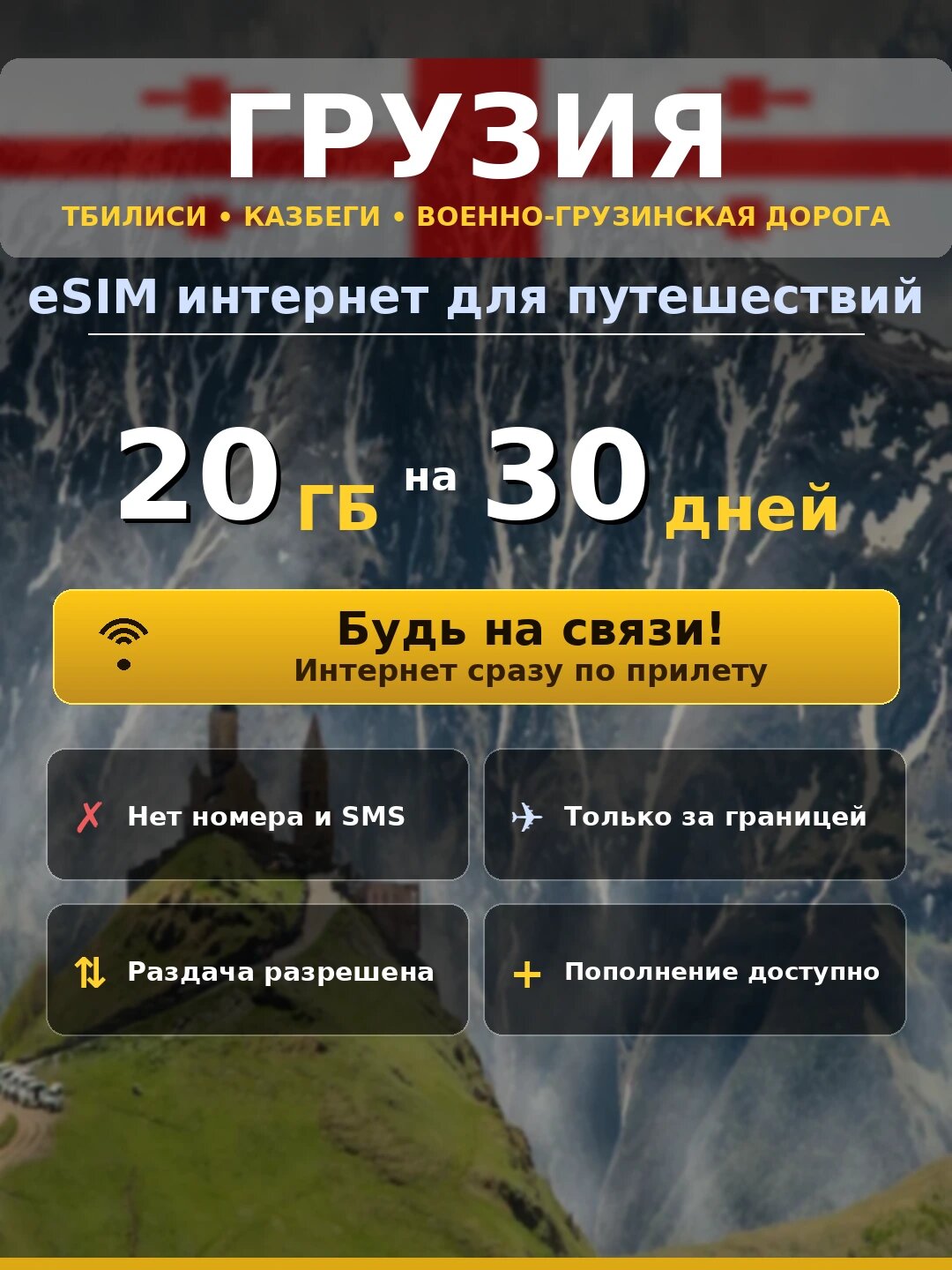 ESIM Грузия — мобильный интернет 20 ГБ на 30 дней | виртуальная SIM-карта для путешествий