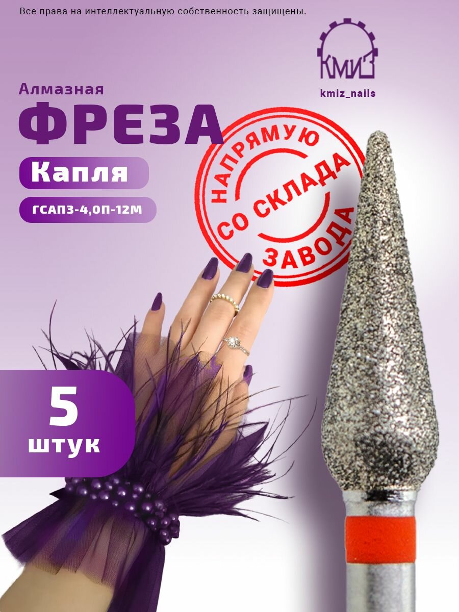 Фреза алмазная капля для маникюра 5шт, и педикюра ГСАПЗ-4,0П-12М