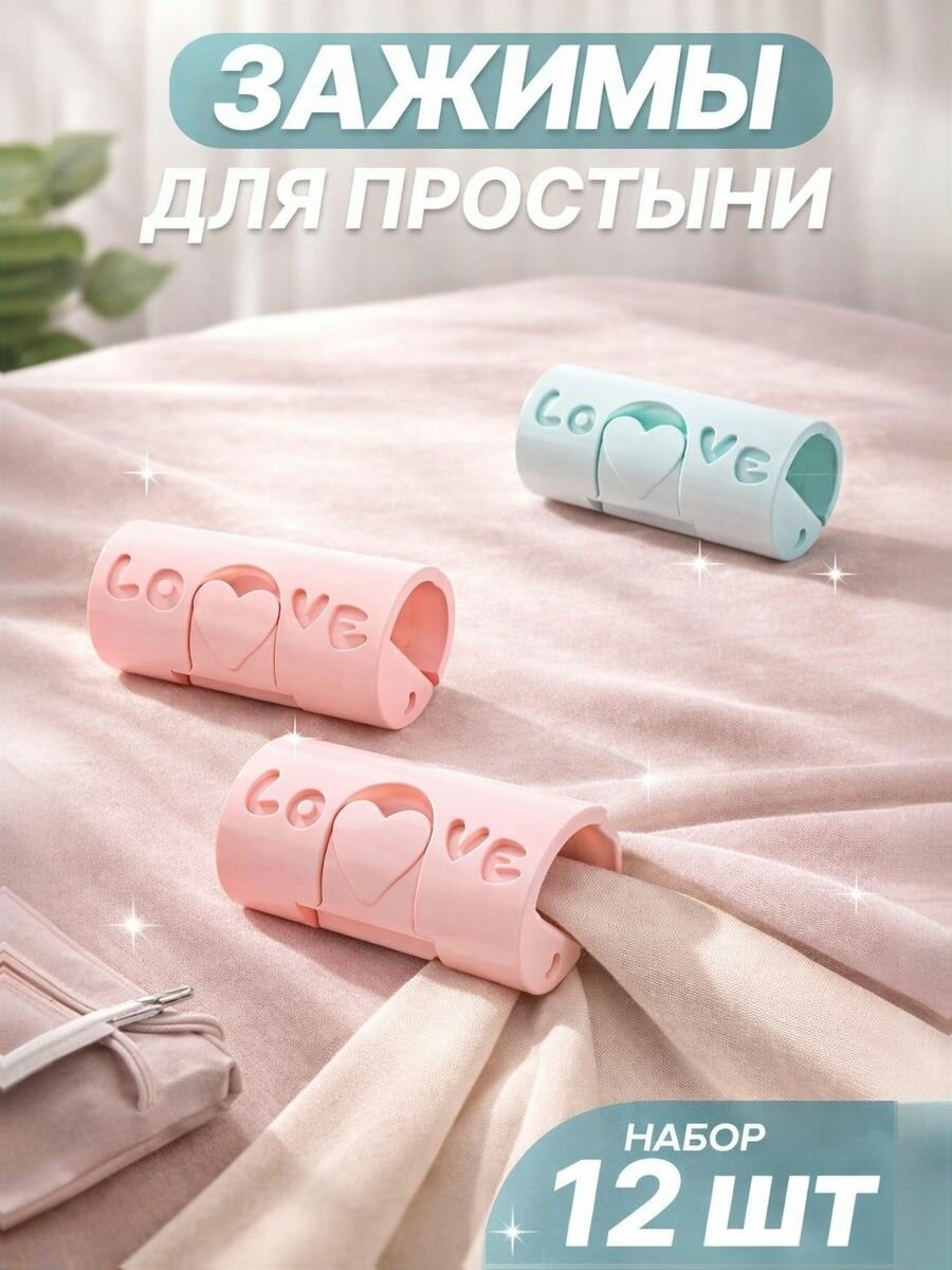 Зажим для простыни (12шт) держатель для простыни фиксатор для простыни