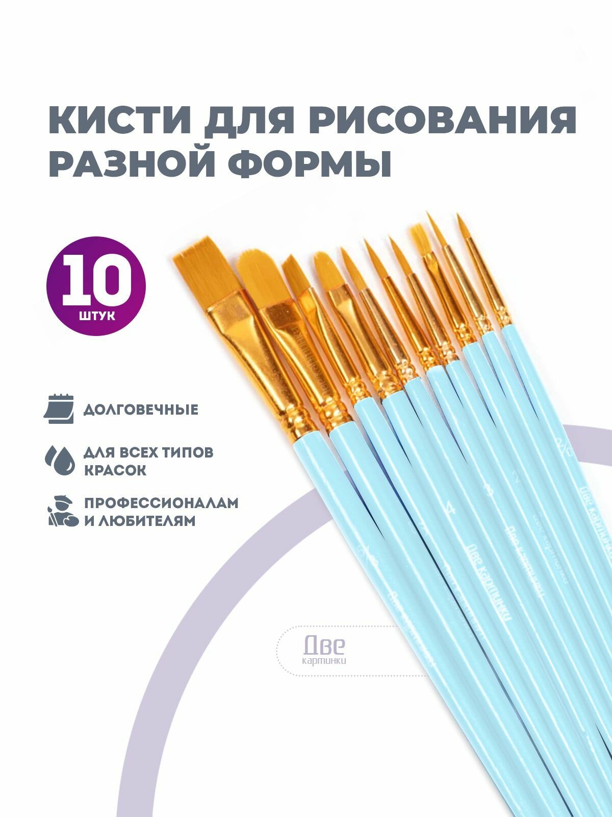 Набор художественных кистей для рисования, Две картинки, голубые синтетические, 10 шт кисти для рисования художественные кисти набор кистей синтетические кисти