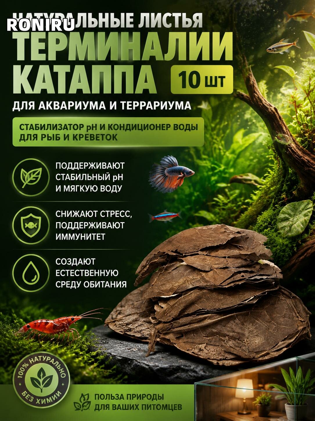 Натуральные листья Terminalia Catappa для аквариума и террариума 10 шт — стабилизатор pH и кондиционер воды для рыб