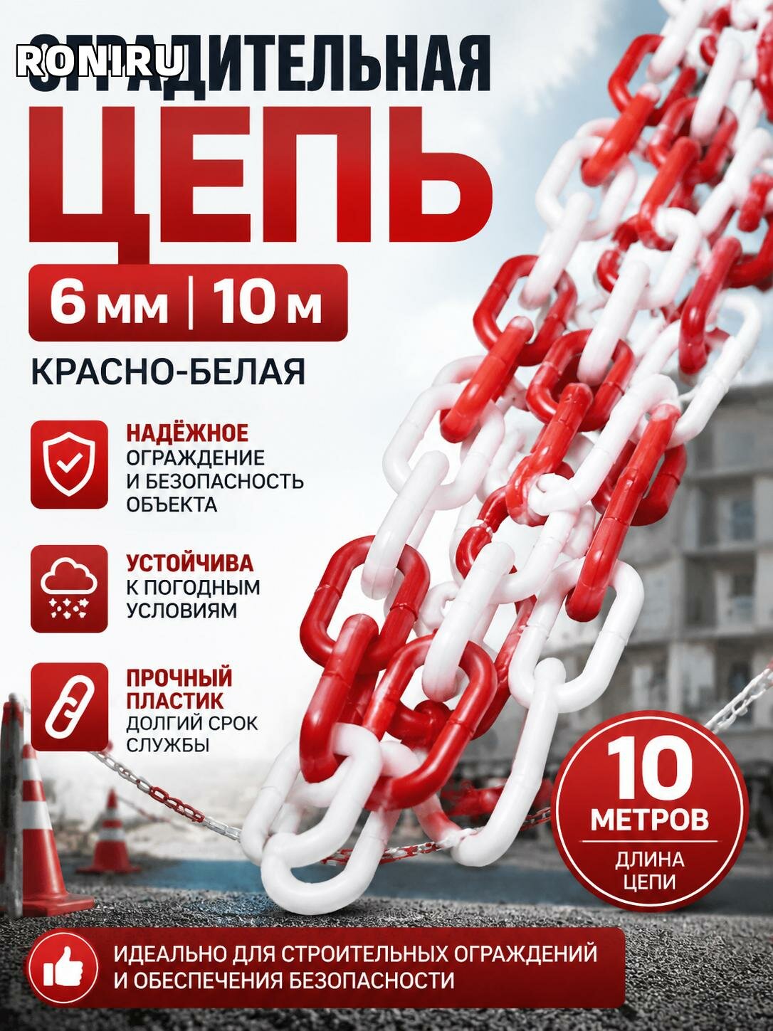 Оградительная цепь 6 мм, 10 м, красно-белая для строительных ограждений и безопасности объекта, устойчива к погоде