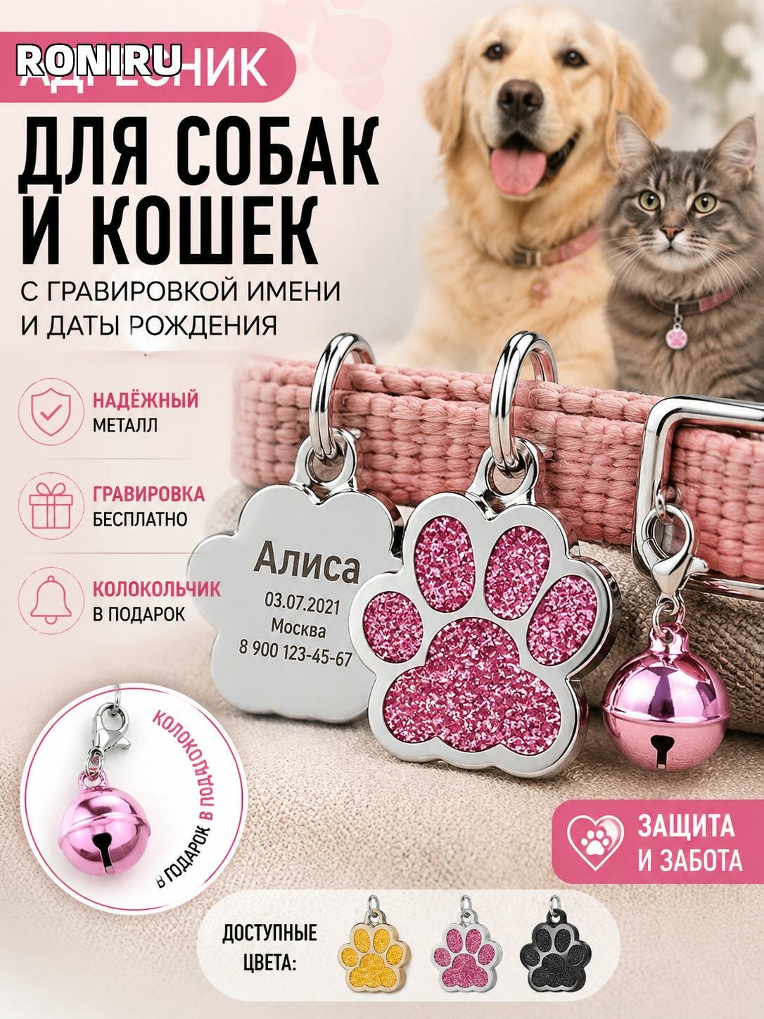 Адресник для собаки и кошки с гравировкой имени и даты рождения — металлический жетон ID, серебро/золото/чёрный