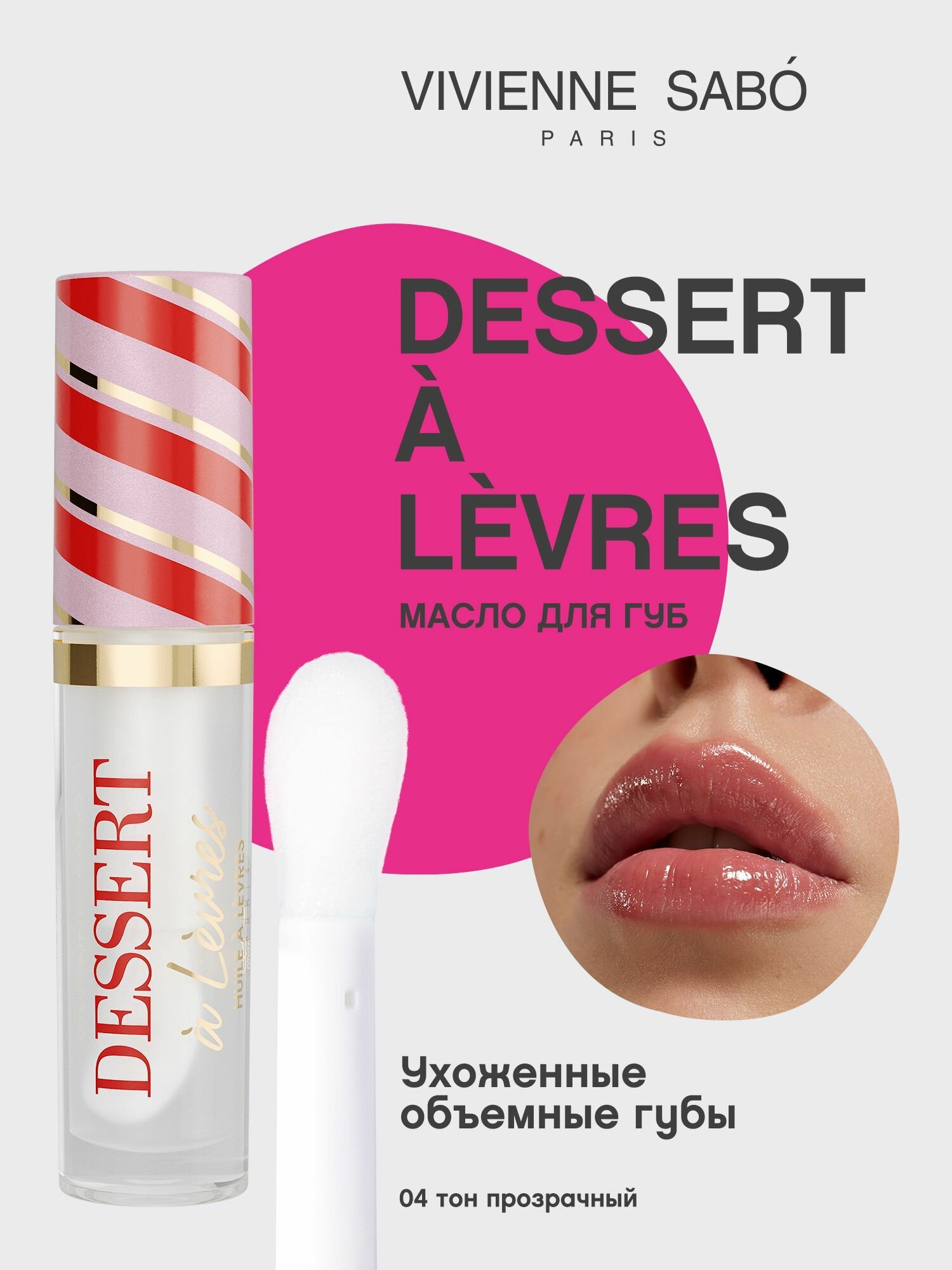 Масло для губ Dessert a levres, легкий объём и влажный эффект, тон 04 прозрачный, 3 мл масло для губ блеск для губ Dessert a levres легкий объем влажный эффект прозрачный тон