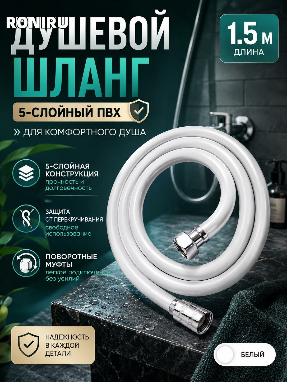 Душевой шланг 5-слойный ПВХ 1.5 м — белый, с поворотными муфтами и защитой от перекручивания для комфортного душа