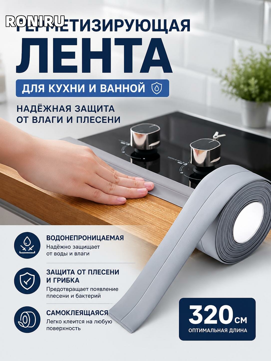 Водонепроницаемая герметизирующая лента 320 см для кухни и ванной, самоклеящаяся защита от плесени и влаги