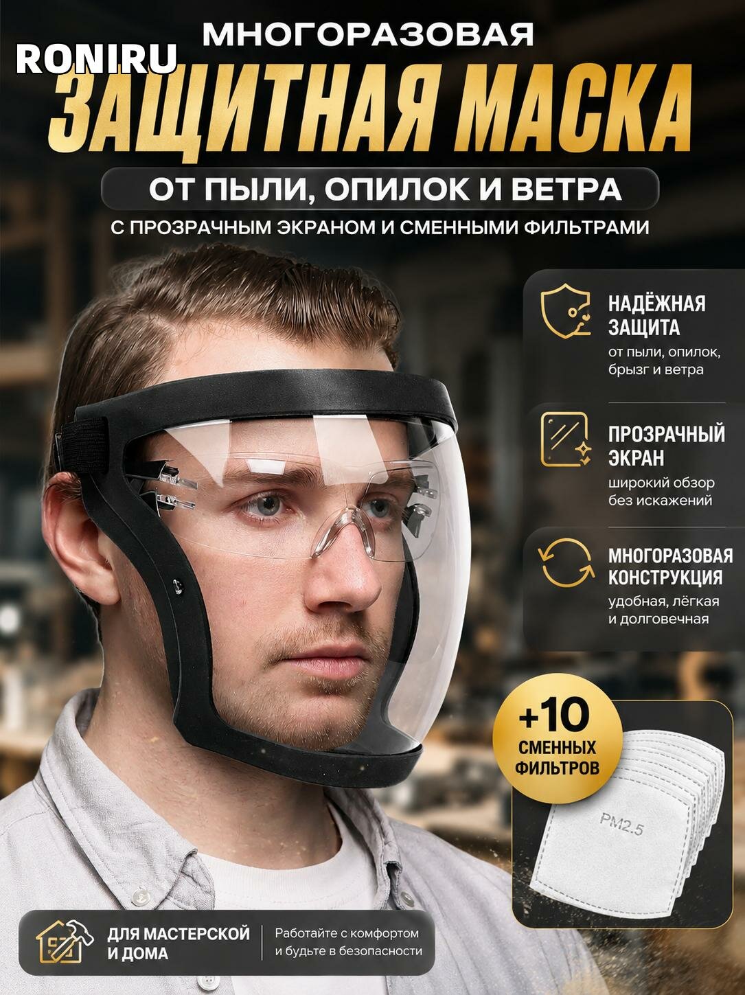 Многоразовая защитная маска от пыли, опилок и ветра с прозрачным экраном и сменными фильтрами для мастерской и дома