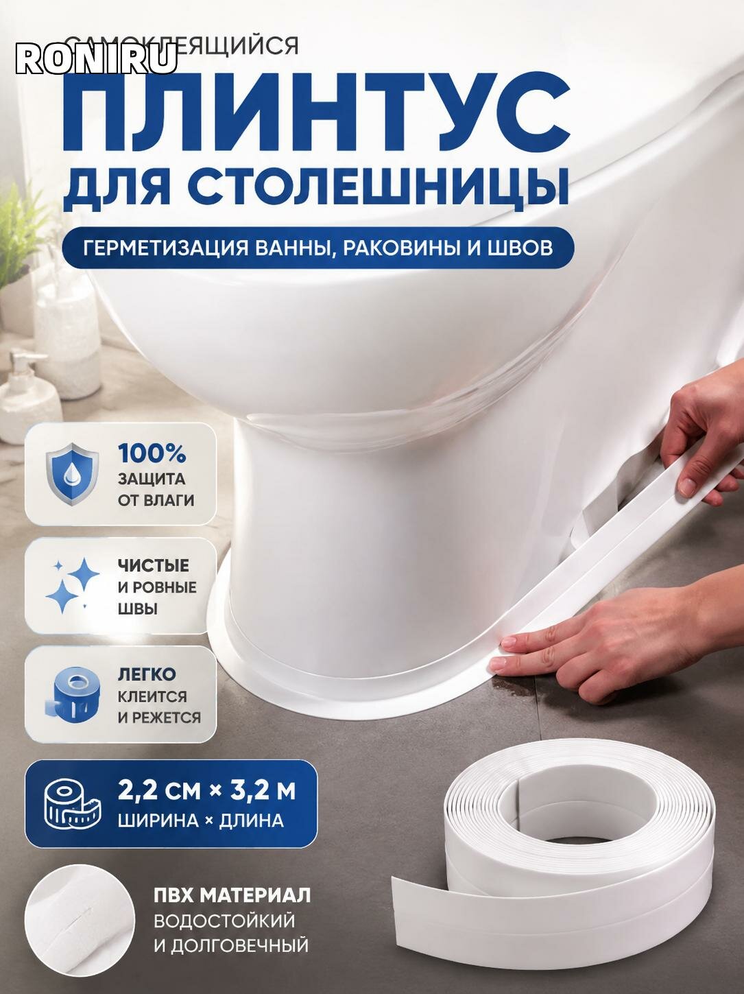 Плинтус для столешницы — самоклеящая лента для герметизации ванны, раковины и швов, белая, из ПВХ, 2,2 см×3,2 м