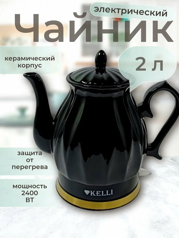 Чайник электрический керамический Kelli KL-1341, Келли, объем 2 литра