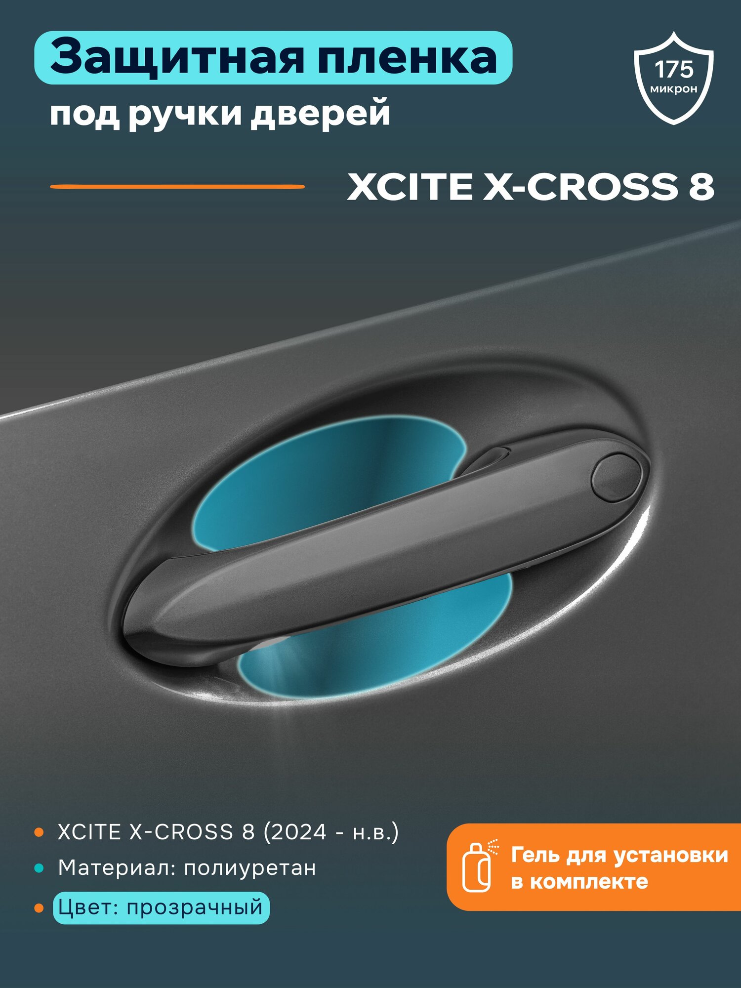 Защитная пленка под ручки Xcite X-Cross 8