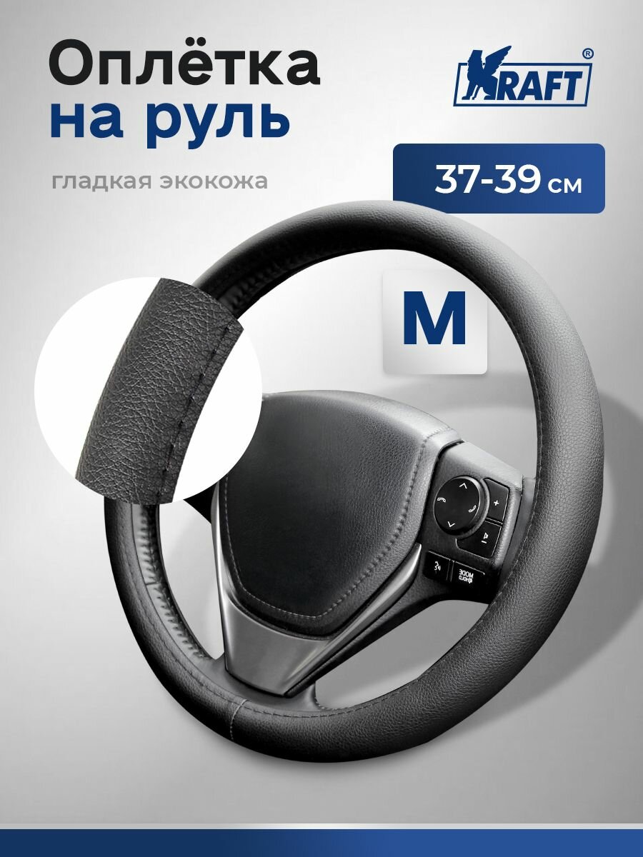 Оплетка на руль гладкая, эко-кожа, черная, размер "М", 37-39 см