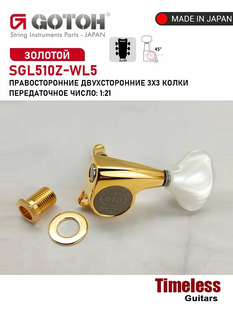 GOTOH SGL510Z 3+3 двусторонние гитарные колки
