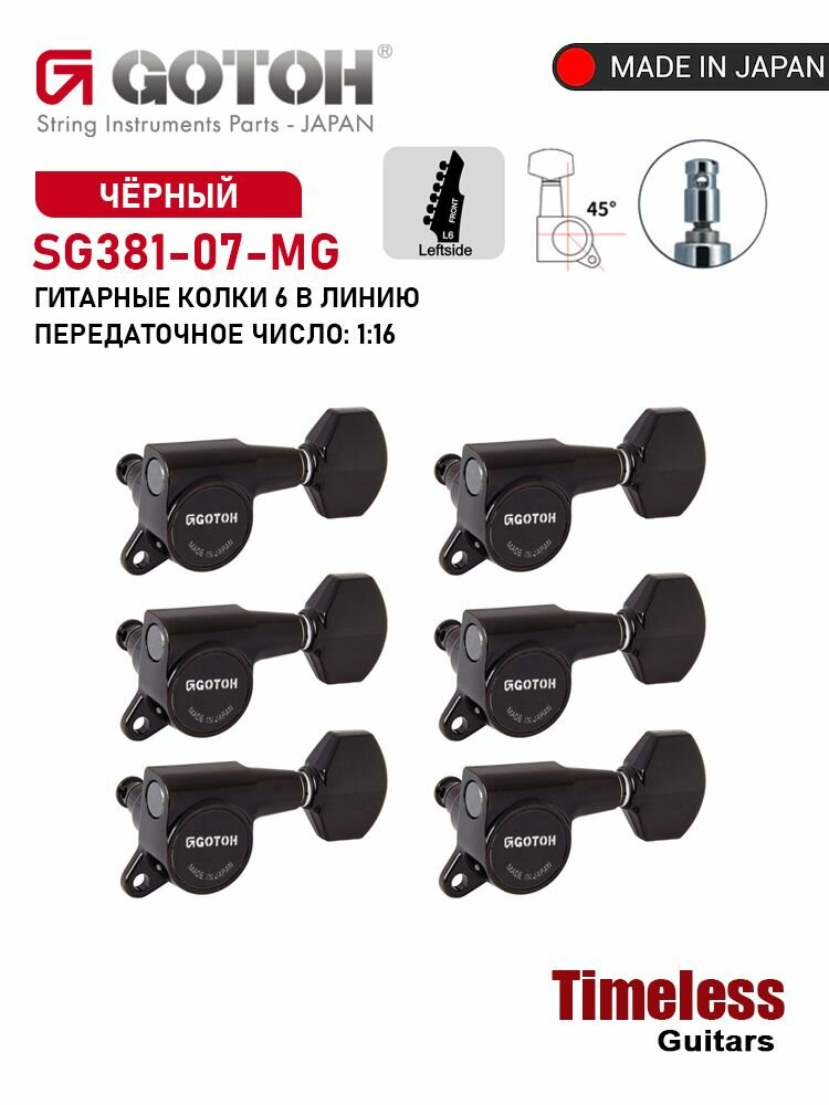 GOTOH-SG381-07-MG-L6 Гитарные колки, односторонние, 6 в линию