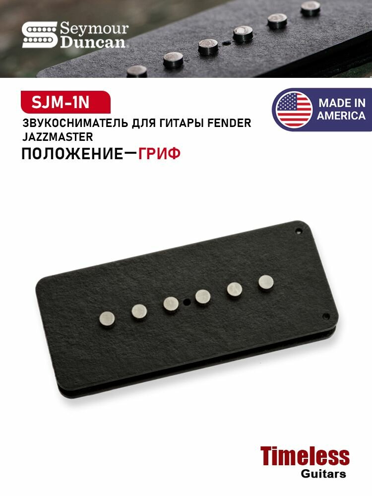 Звукосниматель Seymour Duncan SJM-1 для гитары Fender Jazzmaster