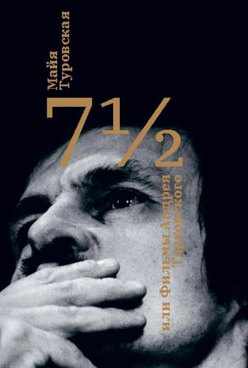 7½, или Фильмы Андрея Тарковского [Цифровая книга]